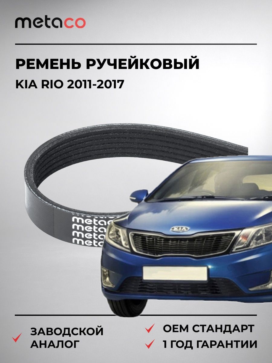 Ремень ручейковый METACO 6PK2140 Киа Рио Kia Rio 2011-2017