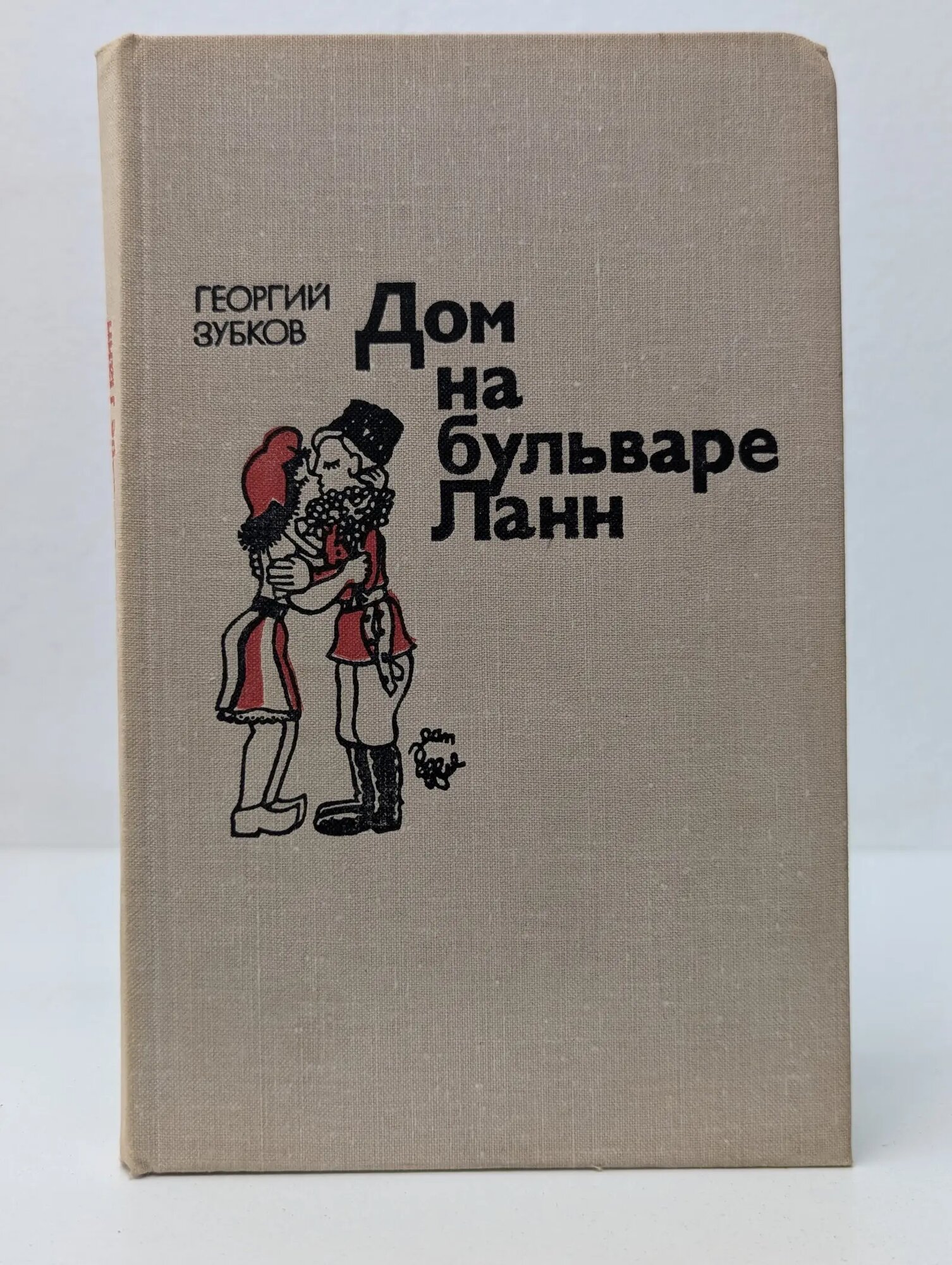 Дом на бульваре Ланн Зубков Георгий Иванович 1979