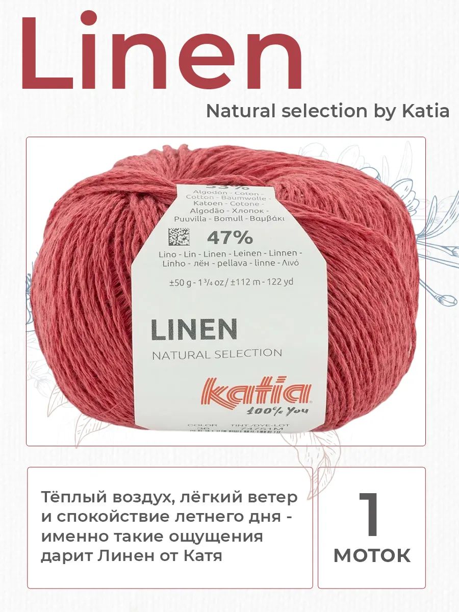Пряжа для вязания Katia Linen хлопково-льняная, цвет 036, 1 моток