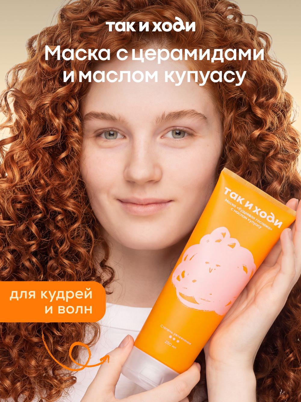 Так и ходи Маска для волос, 250 мл