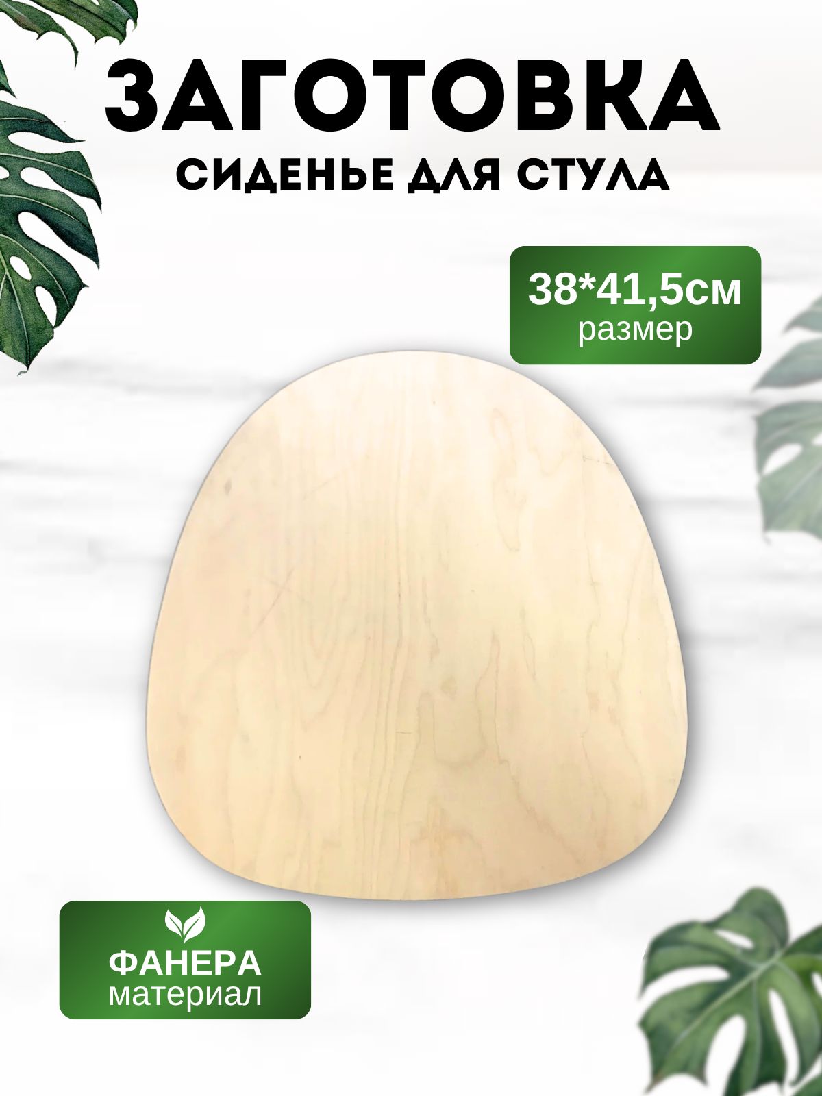 Заготовка сидения стула