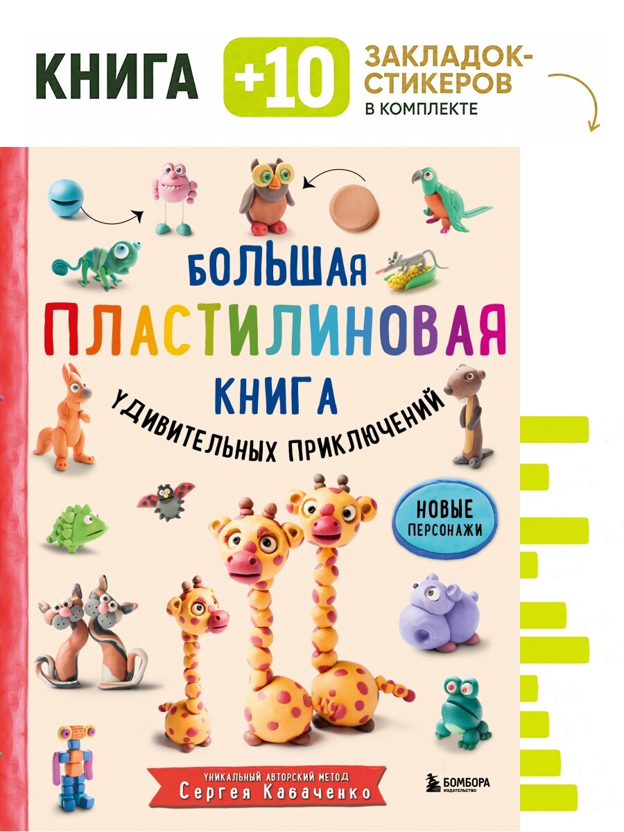 Большая пластилиновая книга удивительных приключений (книга 2). Комплект: книга + 10 закладок-стикеров