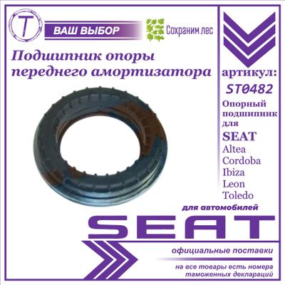 Подшипник опоры передней стойки амортизатора для Seat Altea, Cordoba, Ibiza, Leon, Toledo / Сеат Альтеа, Кордоба, Ибица, Леон Толедо / ST0482 / 6N0412249C