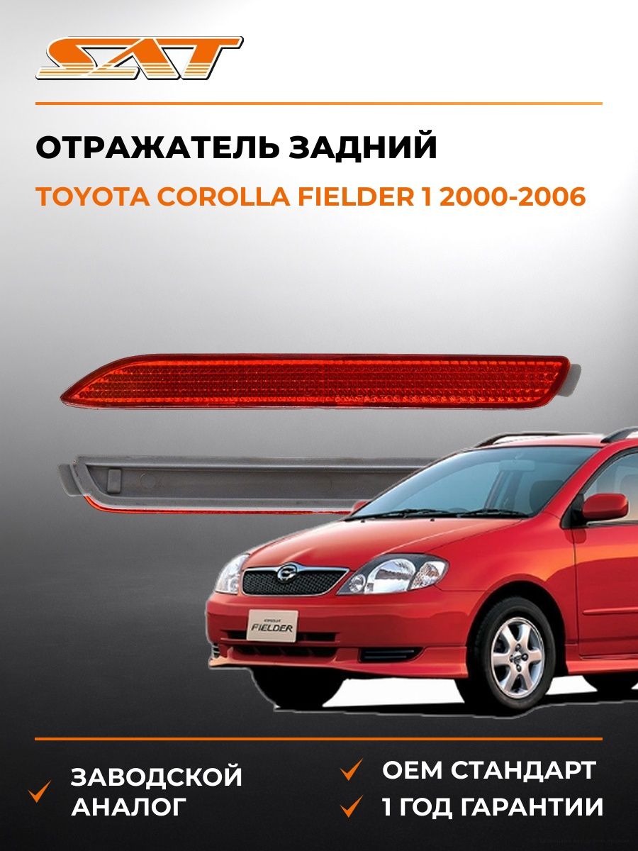 Отражатель задний слева SAT STTY282862 Тойота Королла Филдер 1 E120 Toyota Corolla Fielder 1 E120 2000-2006