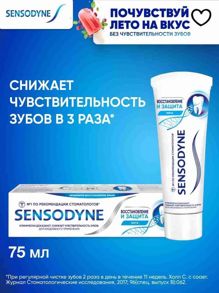 Зубная паста Sensodyne Восстановление и Защита, для чувствительных зубов, с кальцием и фтором, 75 мл