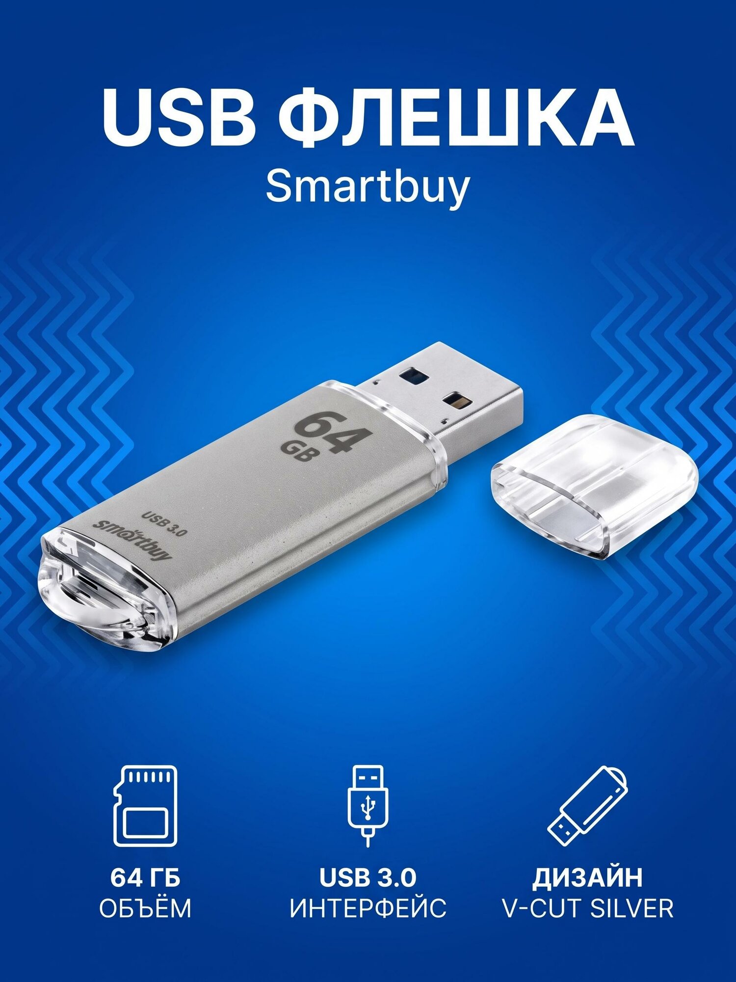 3.0 USB флеш накопитель Smartbuy 64GB V-Cut Silver