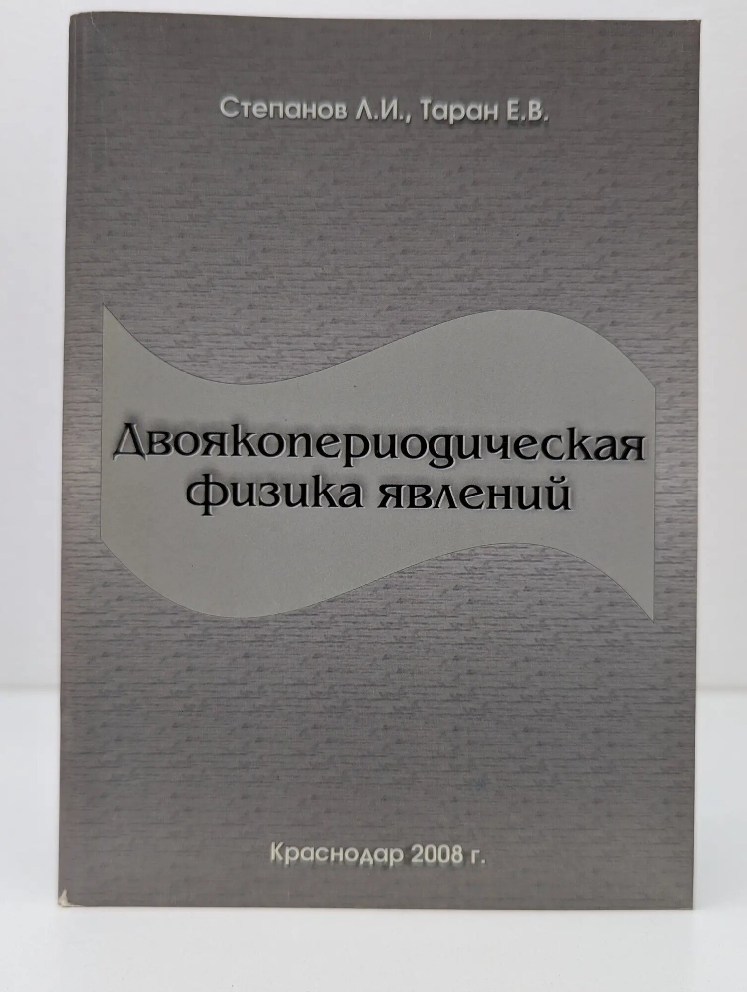 Двоякопериодическая физика явлений Степанов Леонид Ильич, Таран Евгений Васильевич 2008