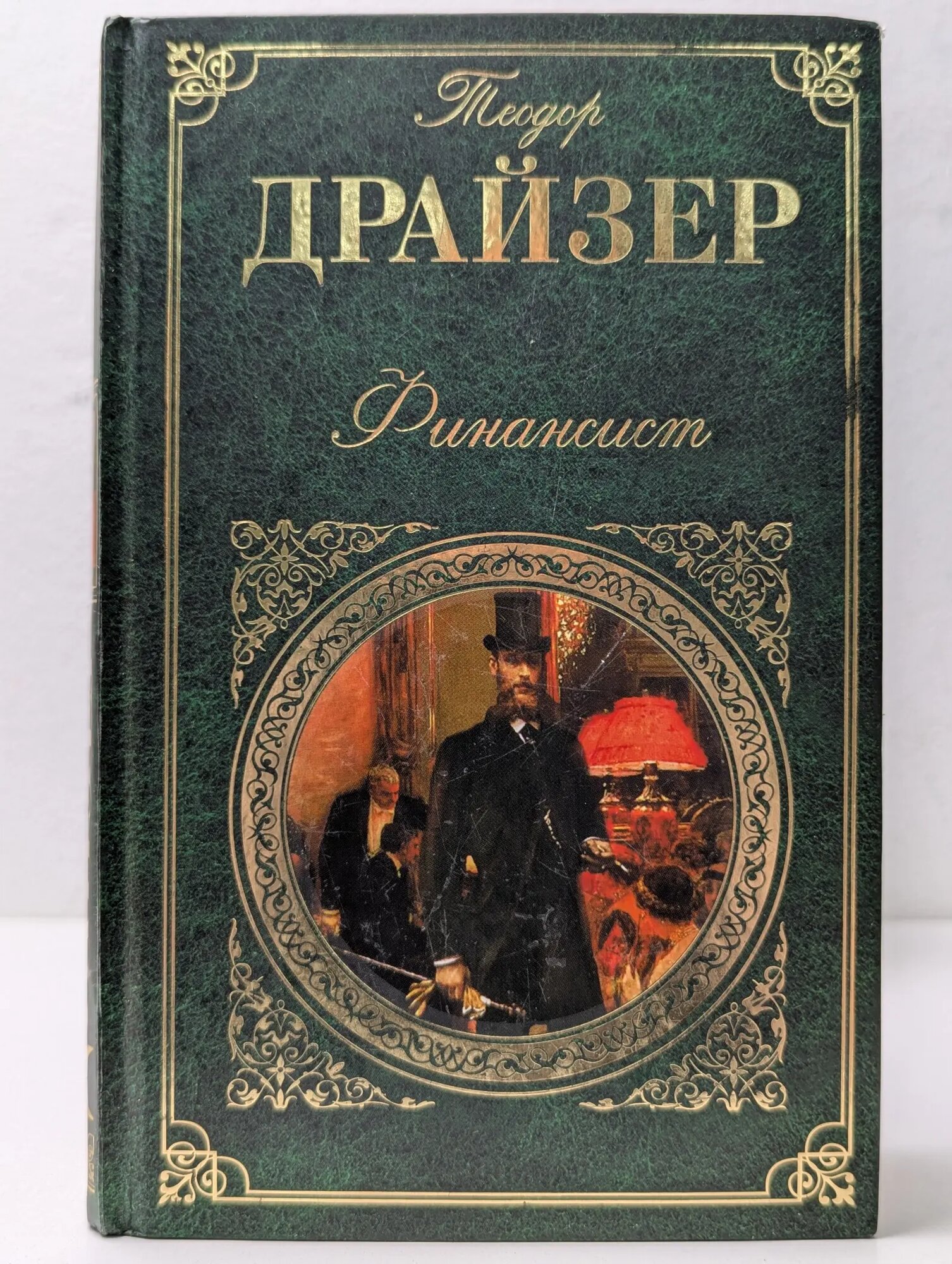 Зарубежная классика. Финансист Драйзер Теодор 2012