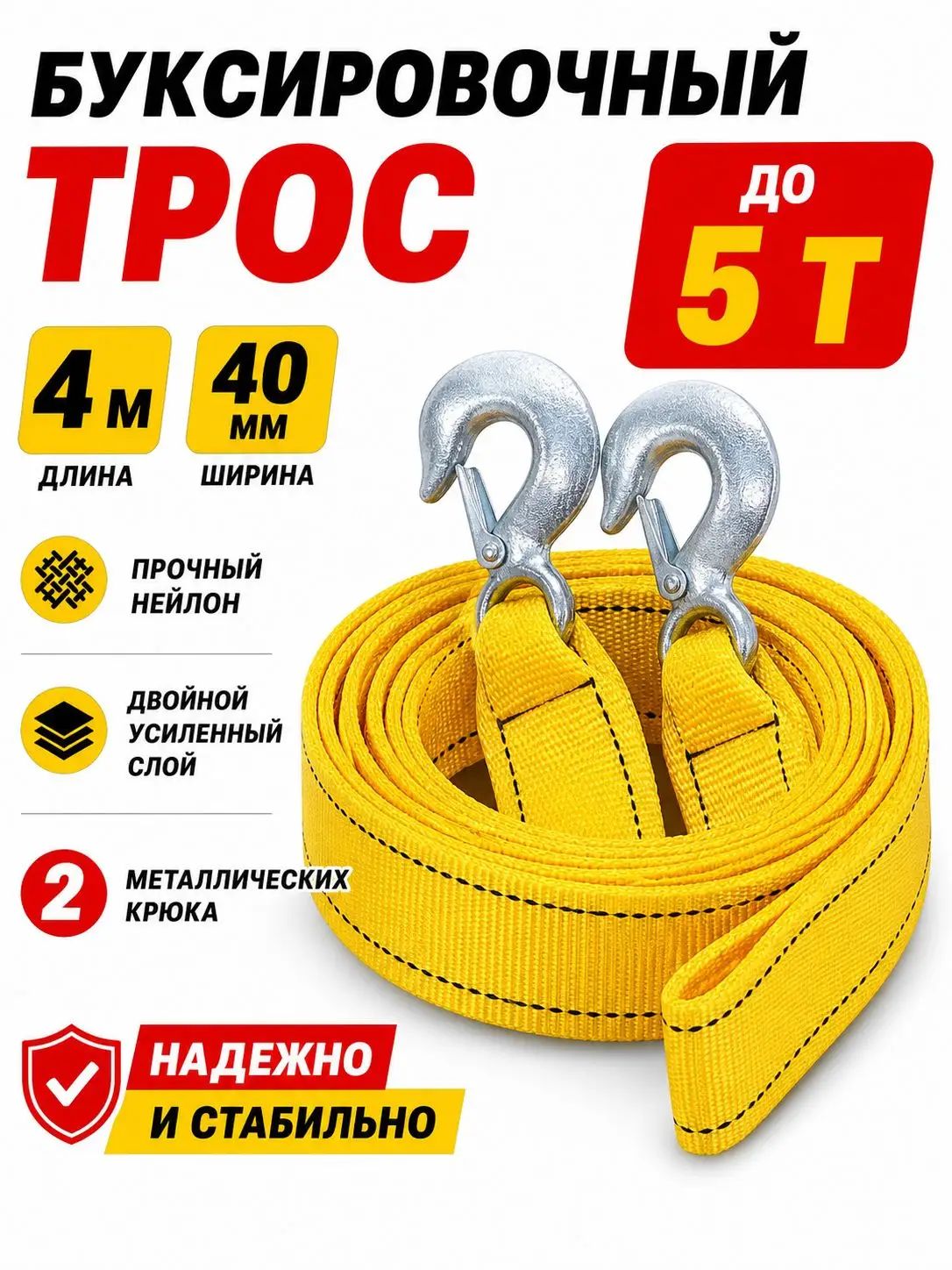 Трос буксировочный, 4 м, нагрузка до 5 т