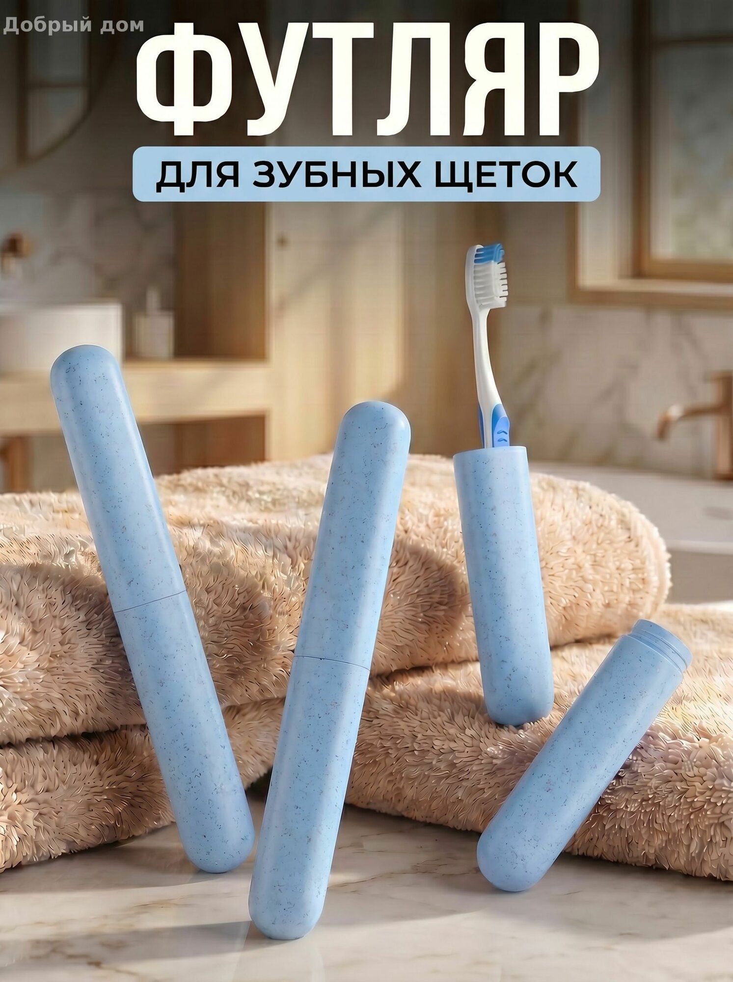 Держатель для зубных щеток "Футляр для зубной щетки дорожный, синий, 1 шт", 1 шт