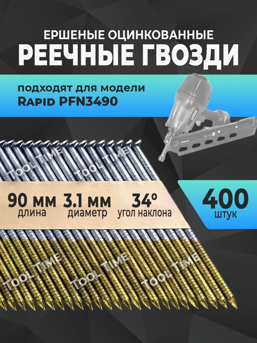 Реечные гвозди для нейлера Rapid PFN3490 (5000791 арт.), 90x3.1мм, Ri EG, оцинкованные, ершеные