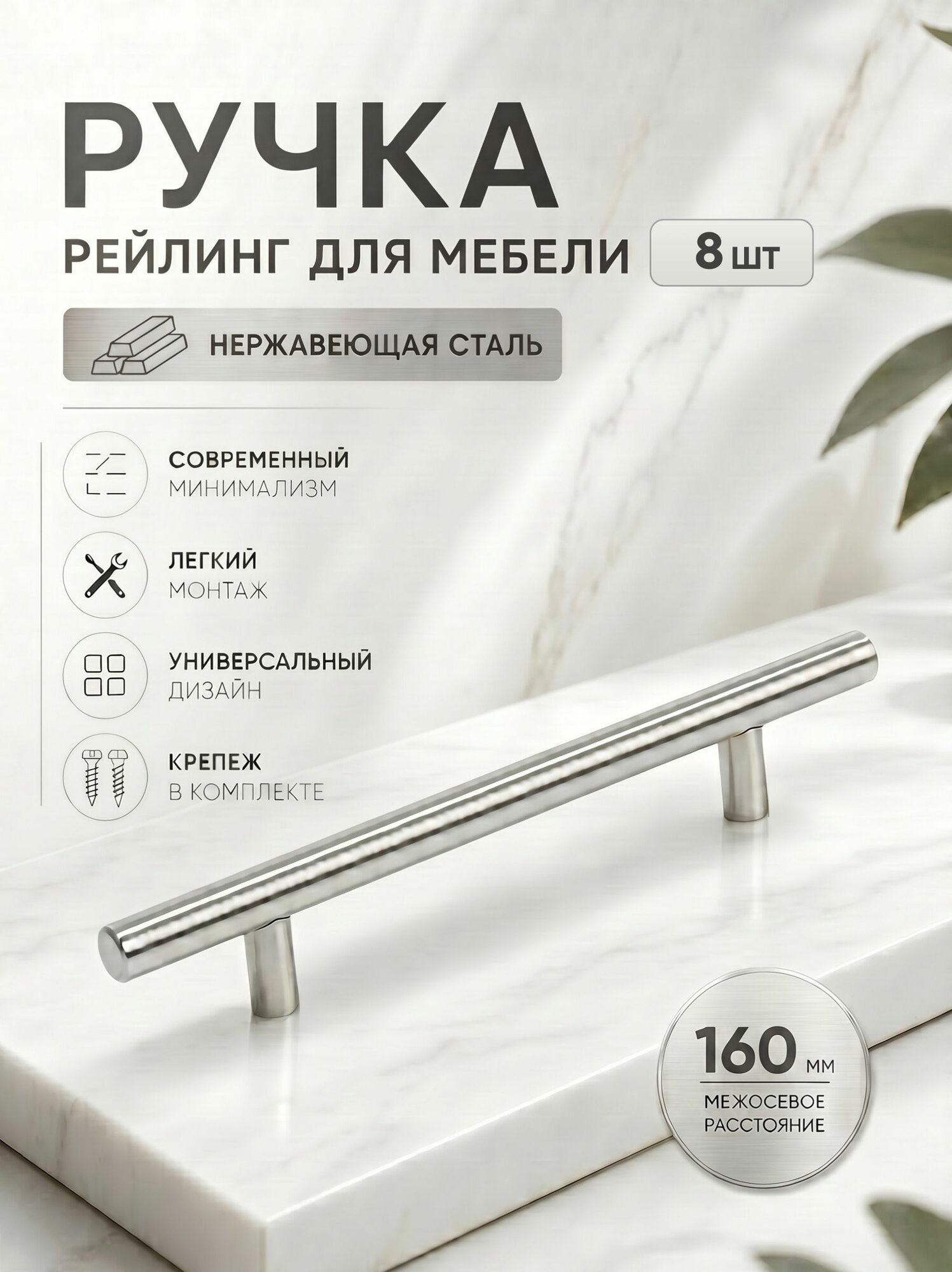 Ручки для мебели BS, м/о 160мм, d 12мм, хром, 8 шт.
