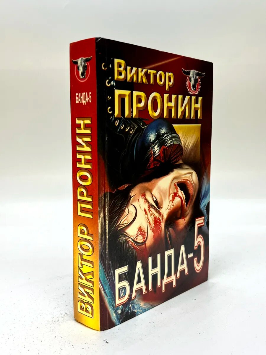 Банда - 5, Пронин Виктор Алексеевич