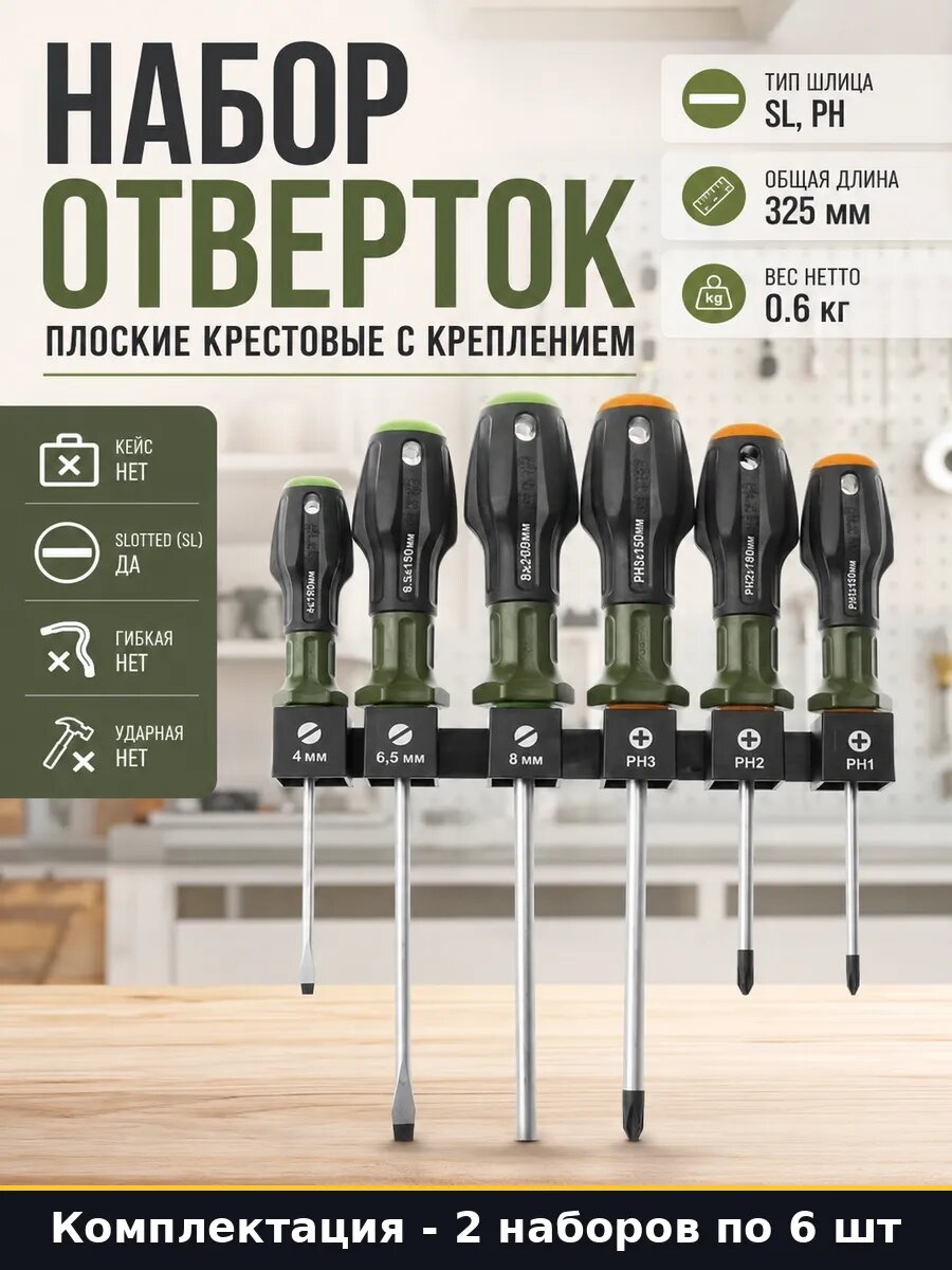 Набор отверток 6 штук плоские крестовые с креплением