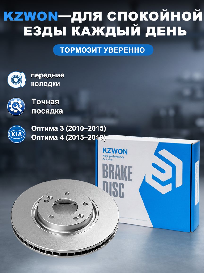 KZWON тормозной диски Киа Оптима 3 / 4 передний, вентилируемый, 1 шт, высокая прочность, эффективное охлаждение, стабильное торможение