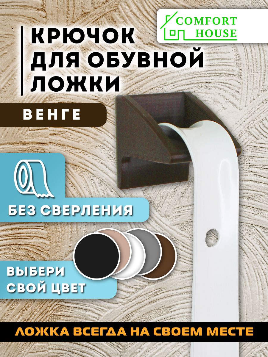 Крючок для обувной ложки Венге, ложка или рожок для обуви, для удобного надевания обуви и защиты задника, ложка для