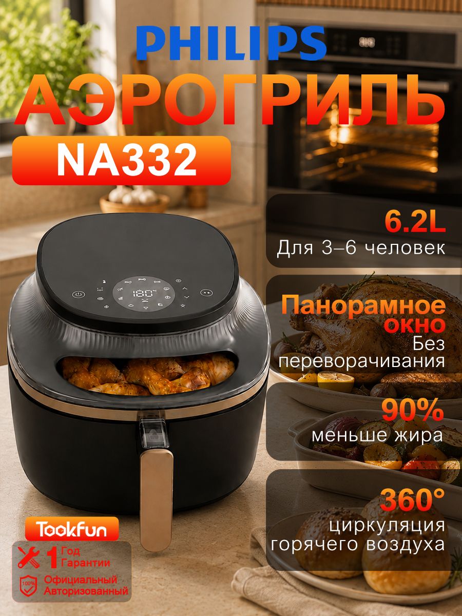 Philips Аэрогриль NA332 6.2 л, сенсорное управление, панорамное окно, без масла, двойное обезжиривание