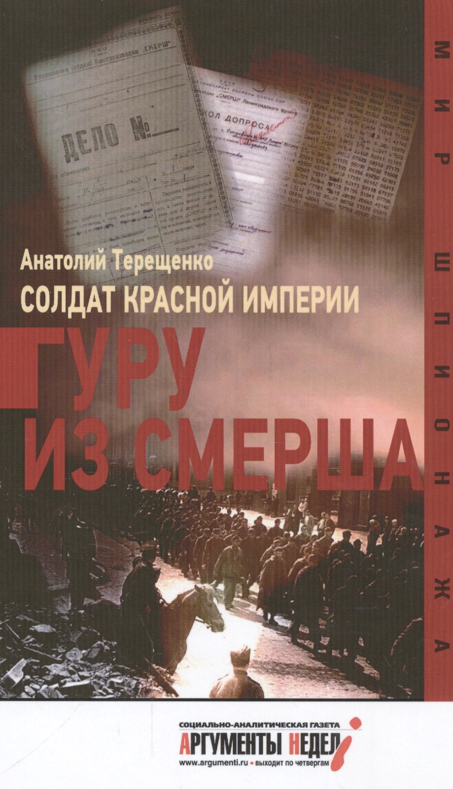 Солдат Красной империи. Гуру из Смерша12+