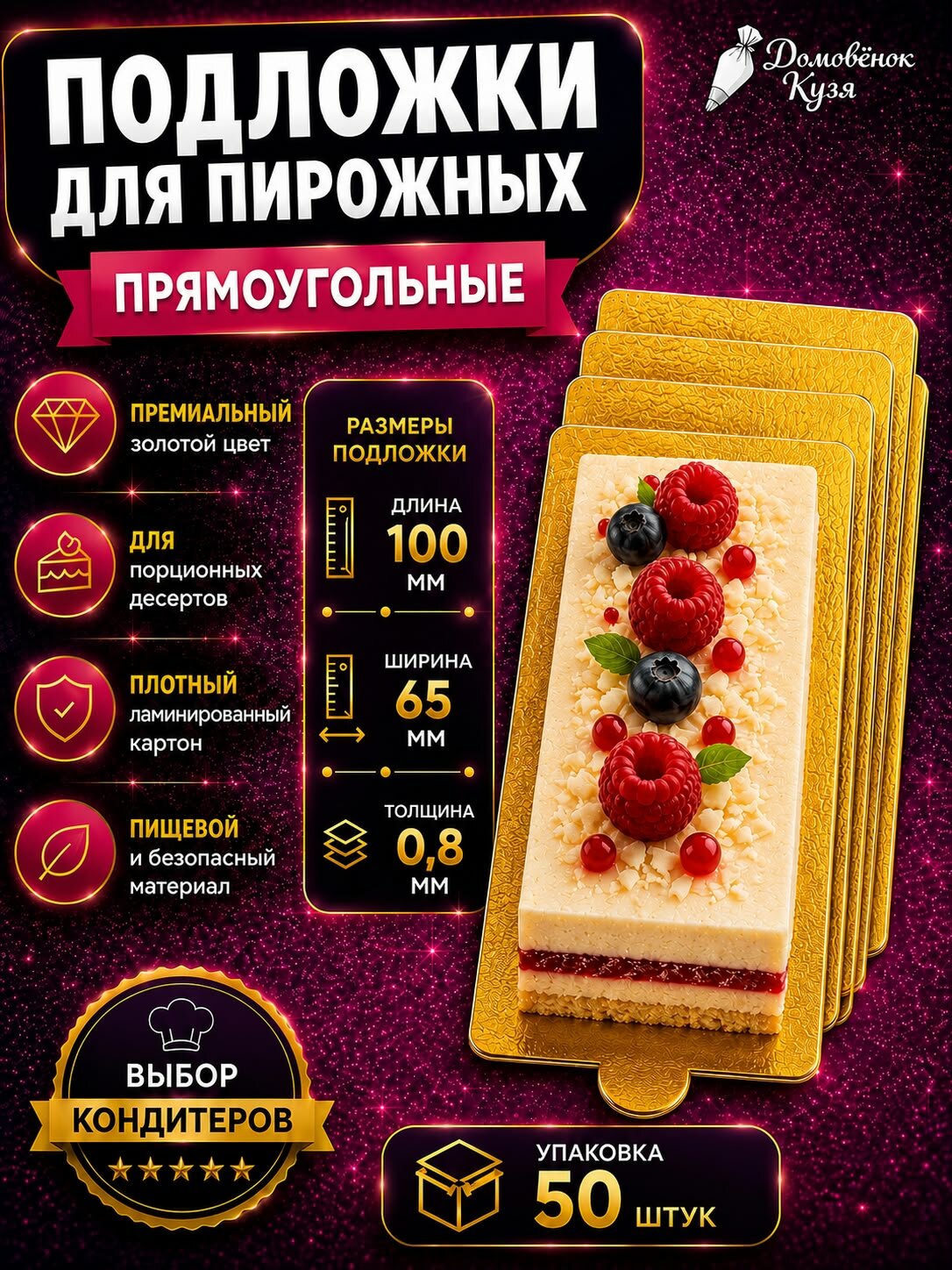 Подложка для пирожных и десертов 65мм х 100мм х 0,8мм, прямоугольная сольерка с держателем, 50шт