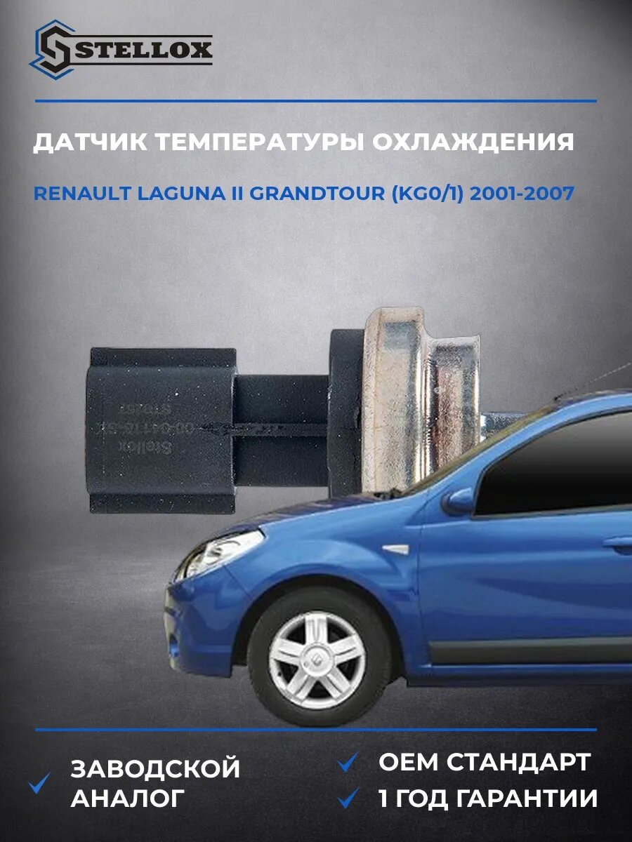 Датчик температуры охлаждения Stellox 0604118SX Рено Лагуна II Грандтур Renault Laguna II Grandtour KG0 2001-2007