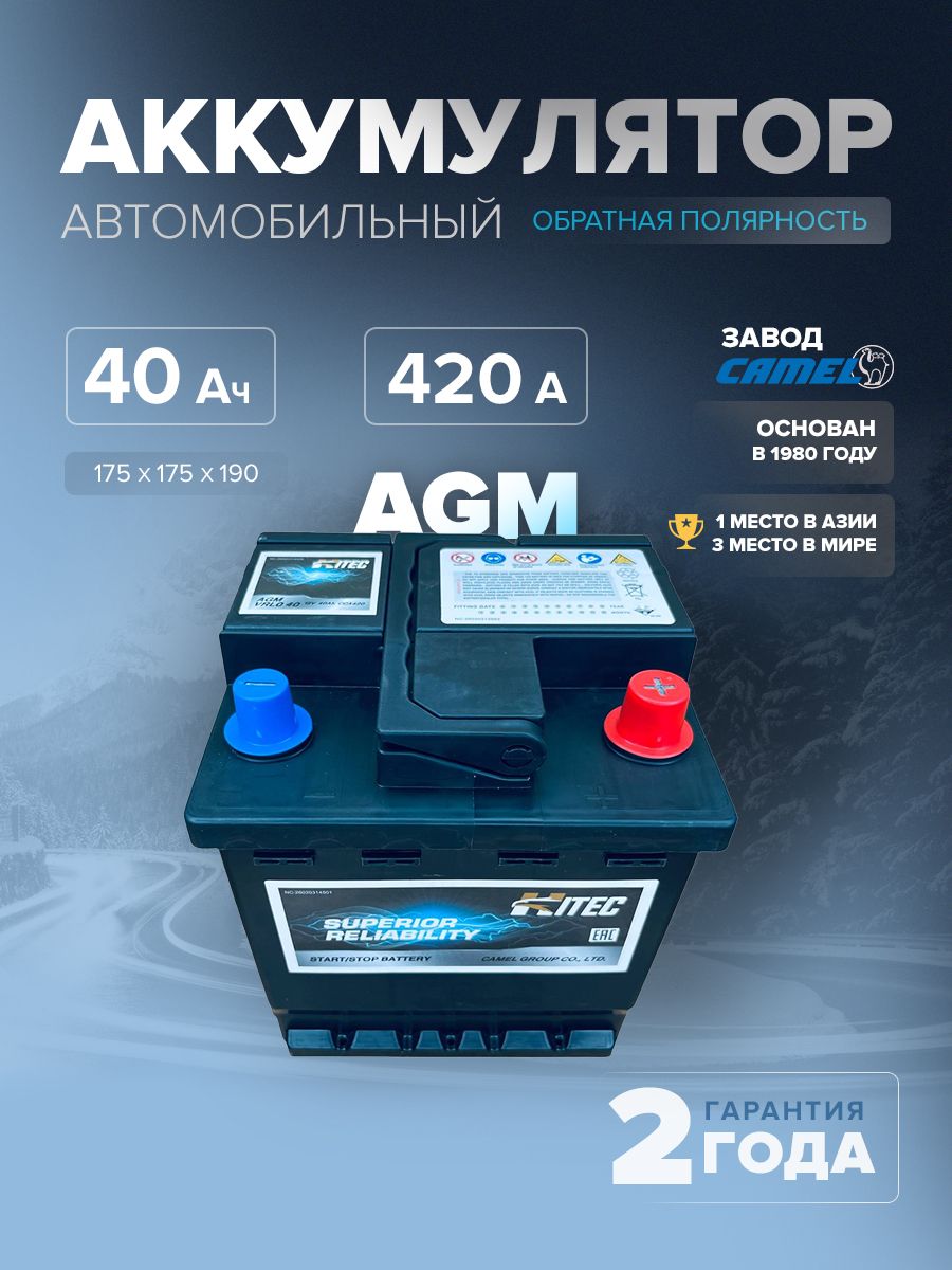 Аккумулятор автомобильный HITEC VRL0 (AGM) 40 Ач 420 А о. п. L0 175х175х190