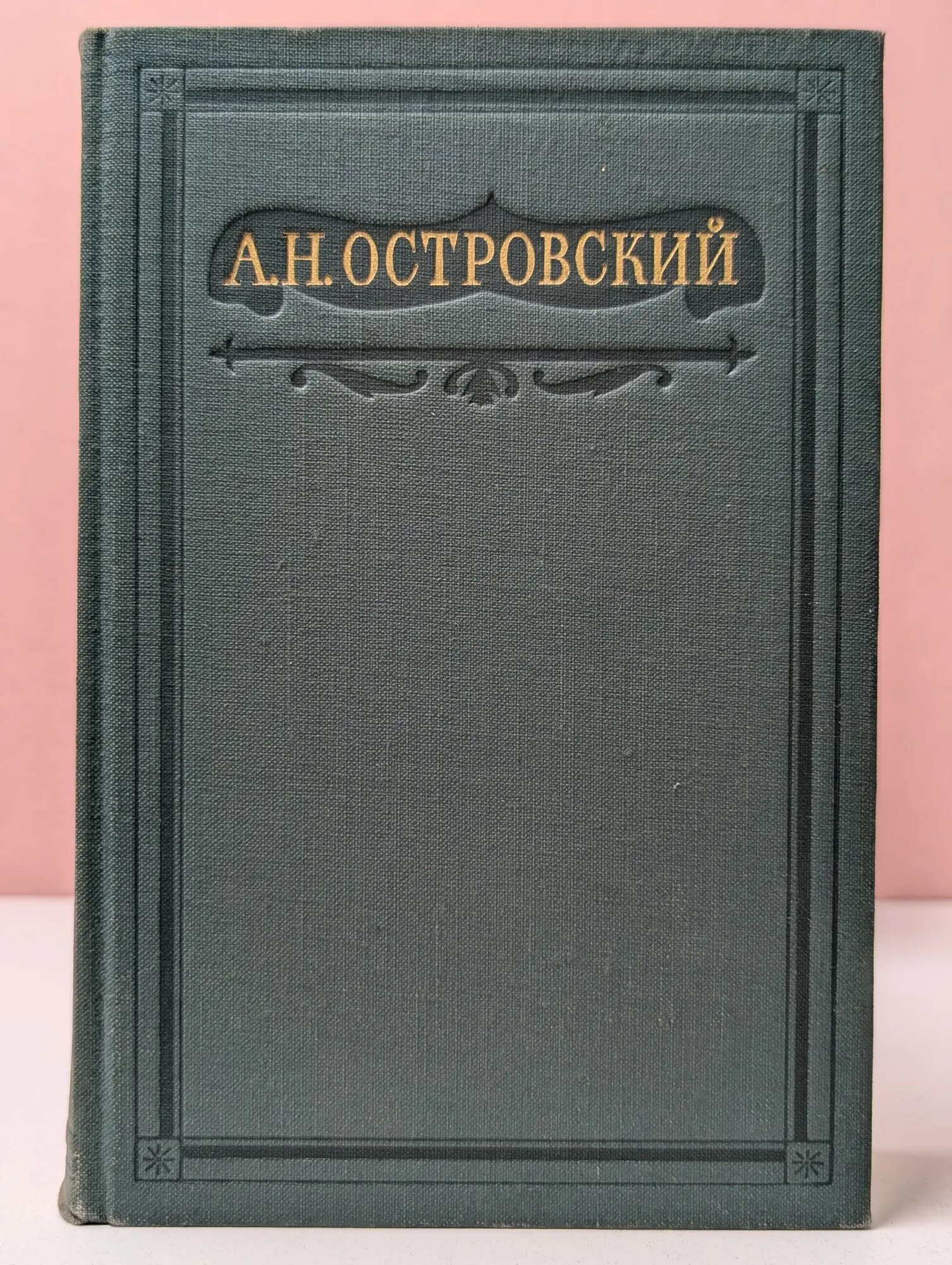 А. Островский. Полное собрание сочинений. Том 10 Островский Александр Николаевич 1951