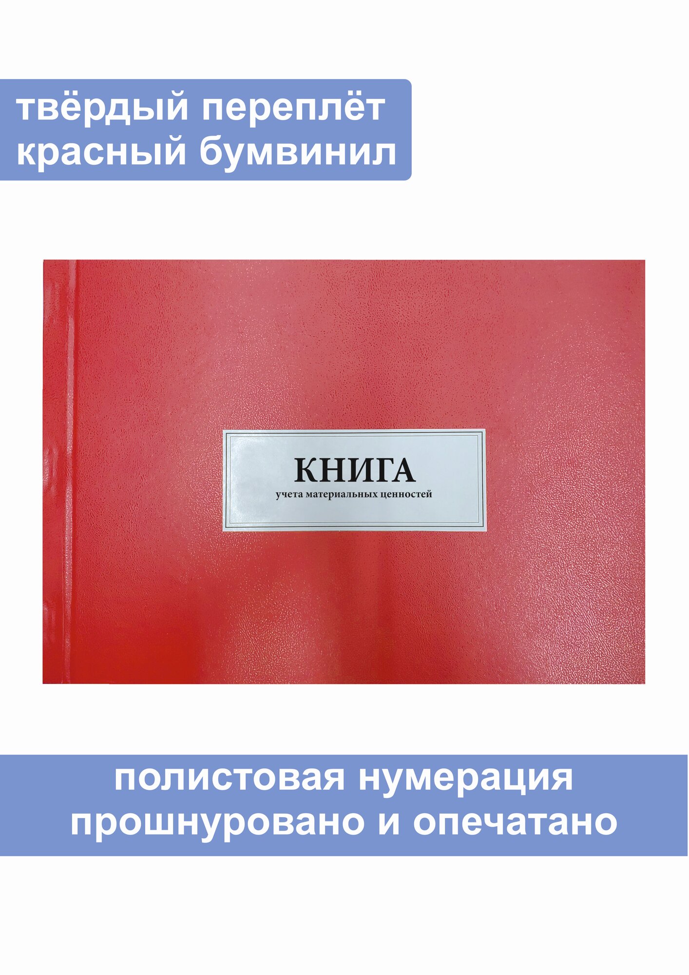 Комплект (2 шт.), Книга учета материальных ценностей (Форма № 8) (150 листов, полистовая нумерация, твёрдый переплёт) красная