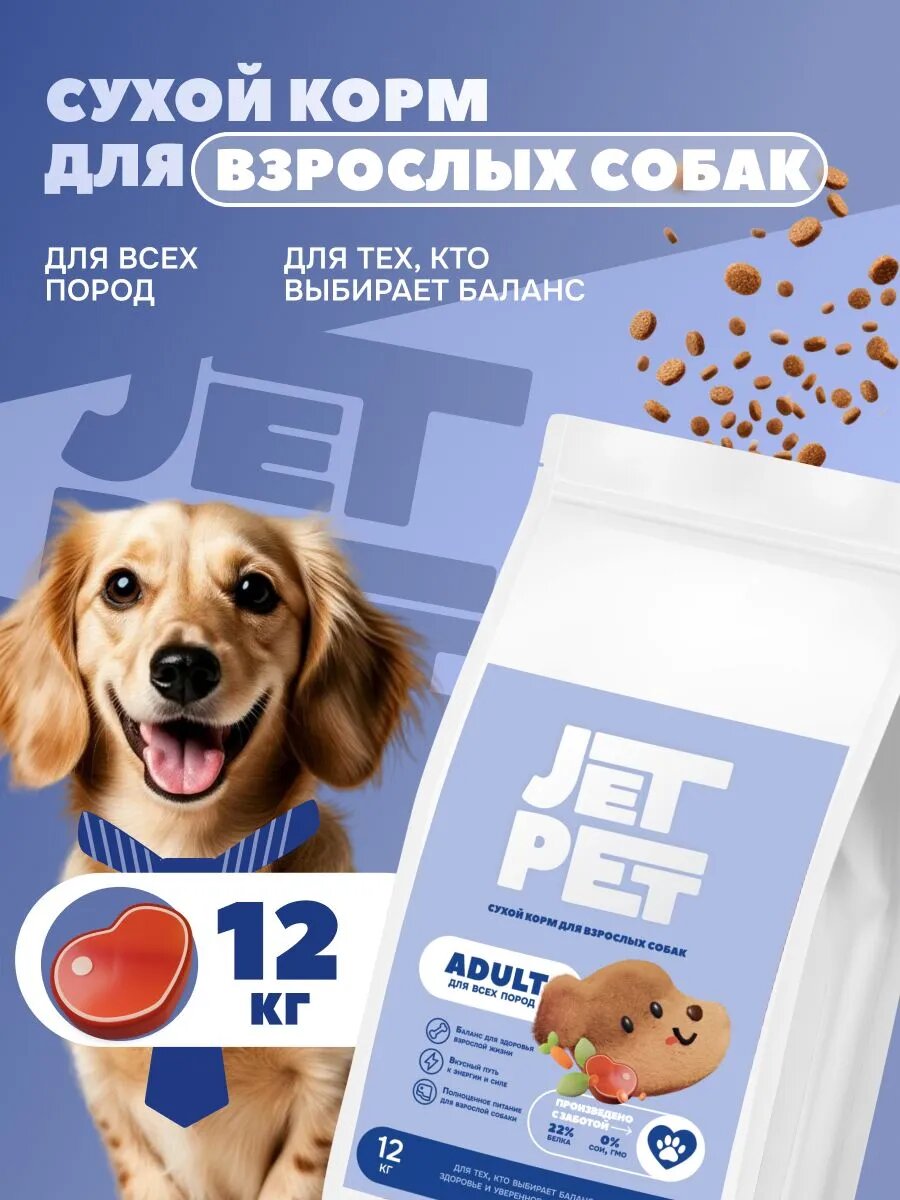 Jet Pet Fun корм для собак всех пород, говядина 12 кг