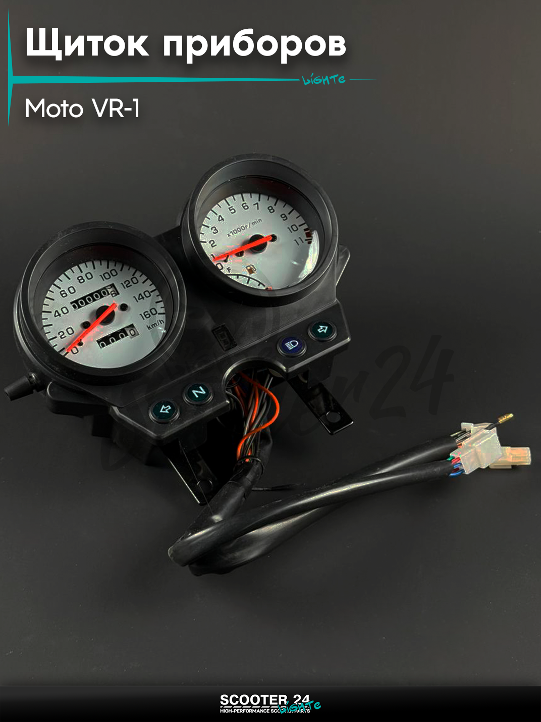 Панель приборная на мопед и мотоцикл VR - 1, электронный тахометр
