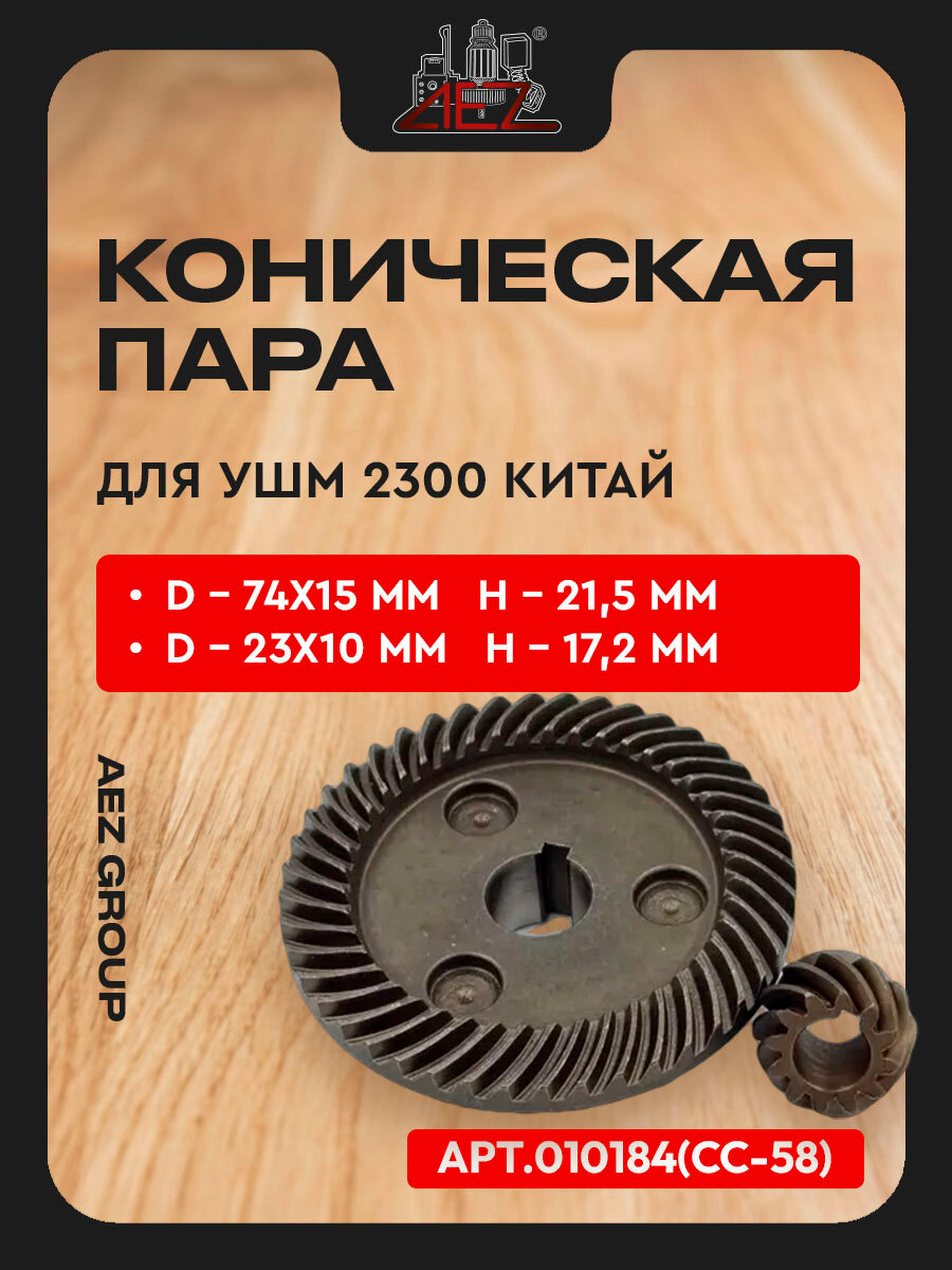Коническая пара для УШМ 2300(Китай, под шпонку) D74х15мм H-21,5мм, d23х10мм h-17,2мм