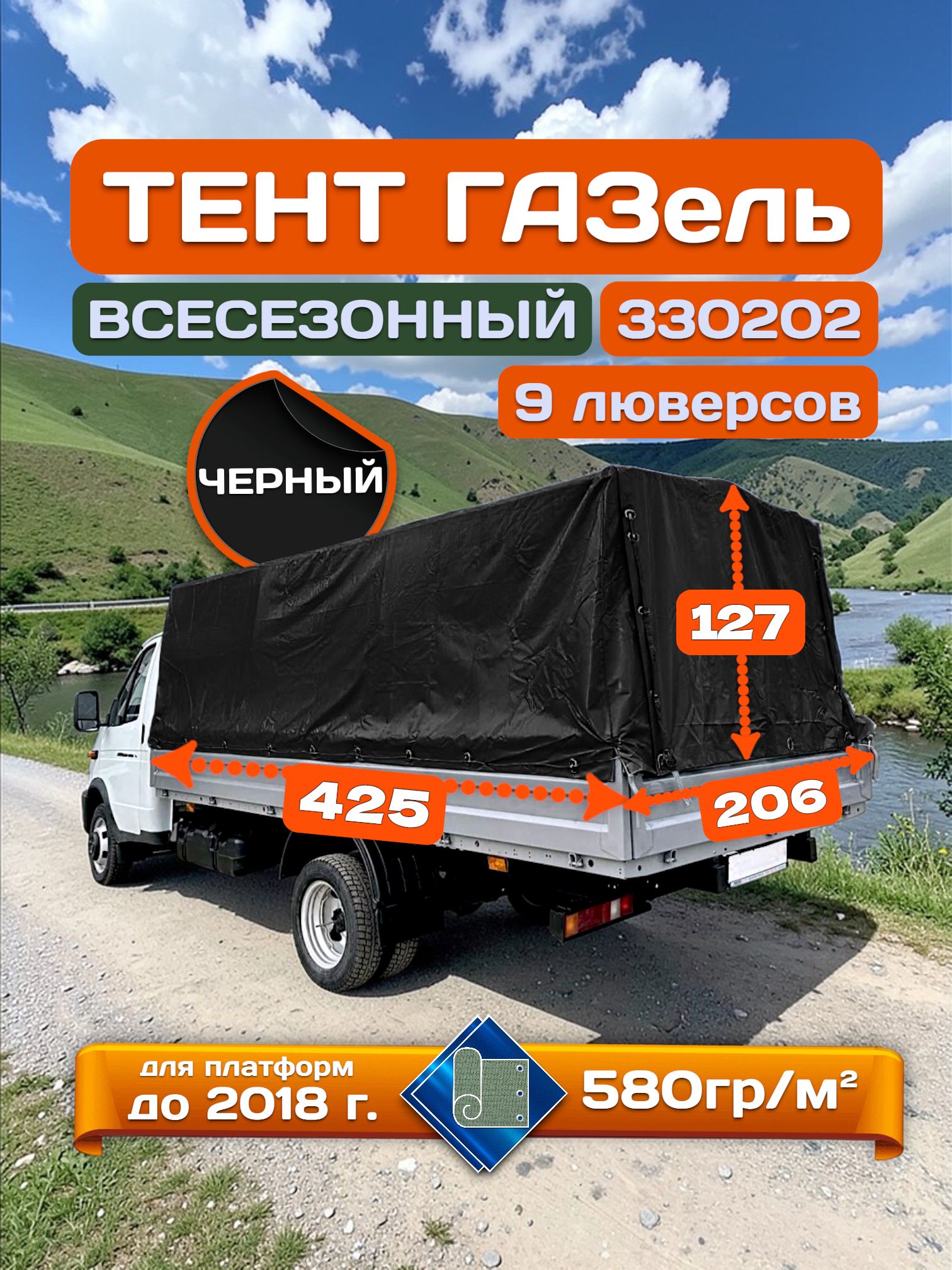 Тент на ГАЗель 330202 бизнес 4,25, 9 люверсов, до 2018 г/в, Черный, (плотность 580гр/м2)(Чехол для прицепа)