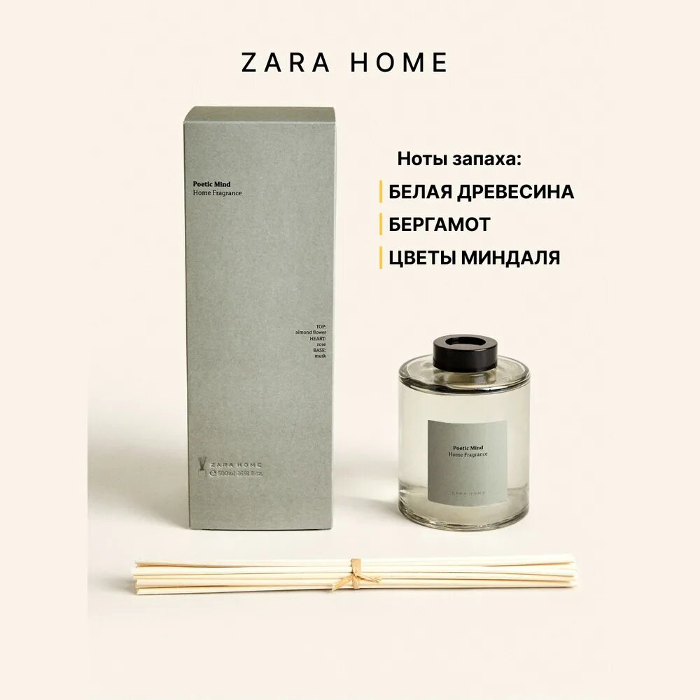 Ароматизатор для дома ZARA HOME Poetic Mind, 200 мл, с нотами бергамота и миндаля