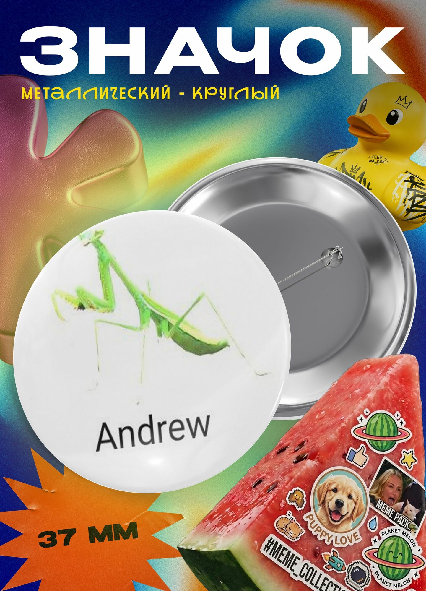 Значок круглый металлический "Андрей - богомол" 37 мм