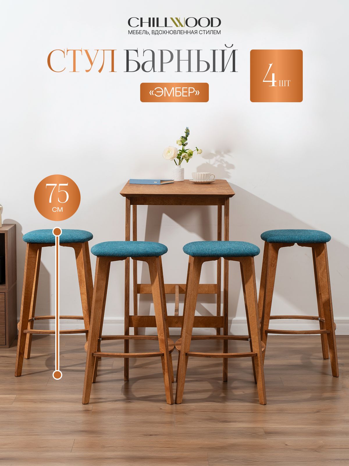 Барные стулья высокие, 4 шт