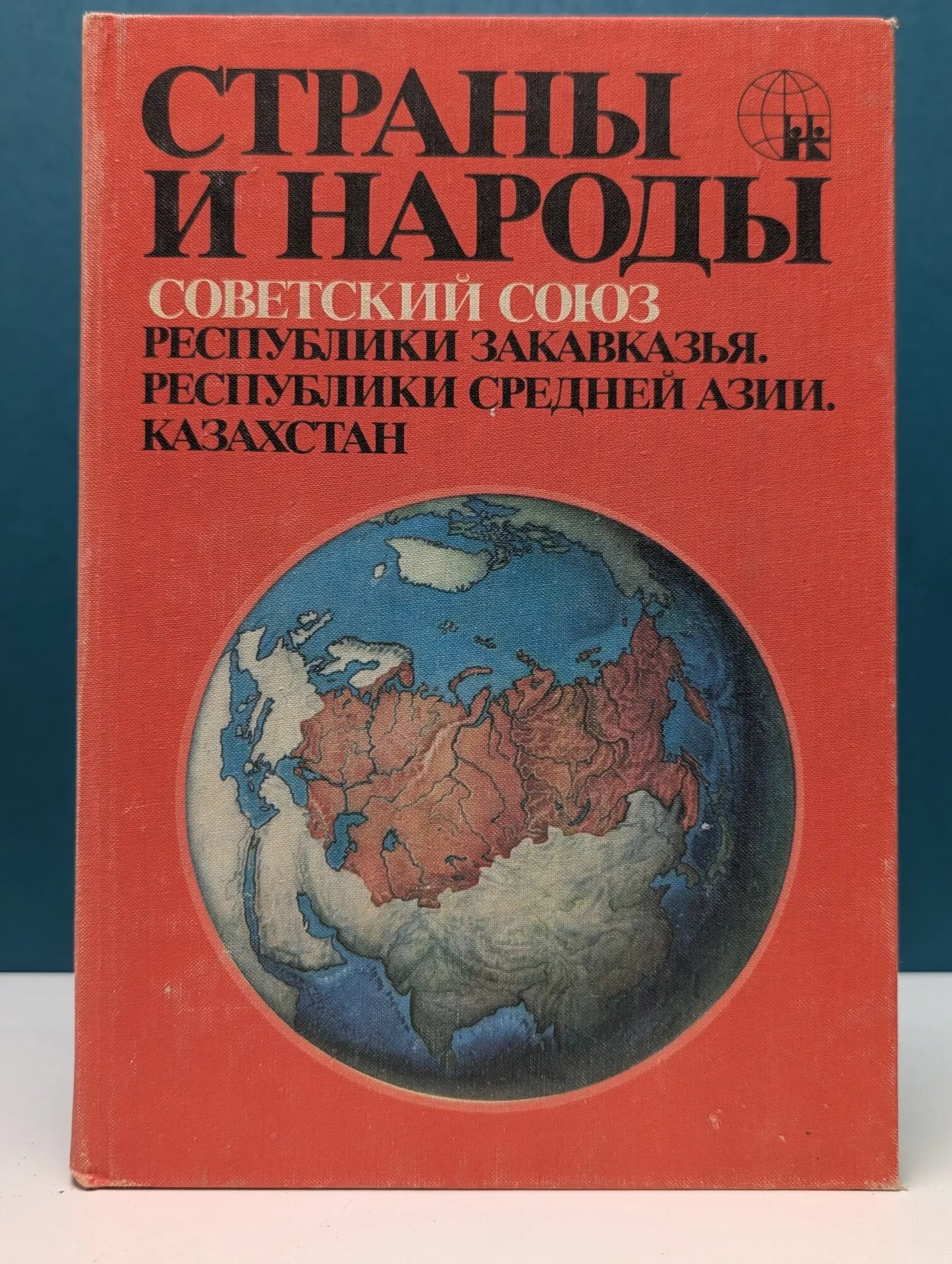 Страны и народы. Советский Союз. Республики Закавказья. Республики Средней Азии. Казахстан Жданко Татьяна Александровна (ред.) 1984