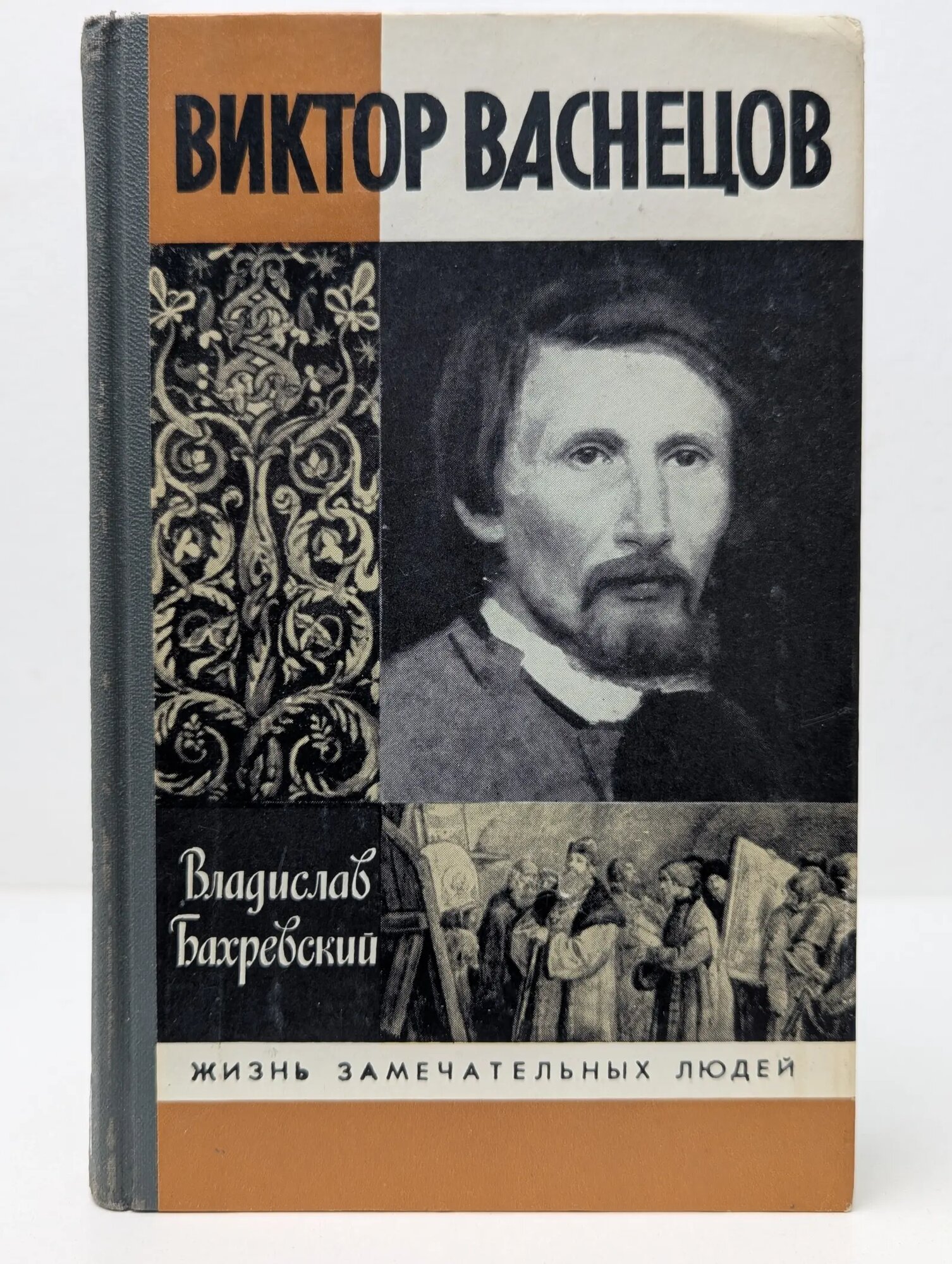 Жизнь замечательных людей. Виктор Васнецов Бахревский Владислав Анатольевич 1989