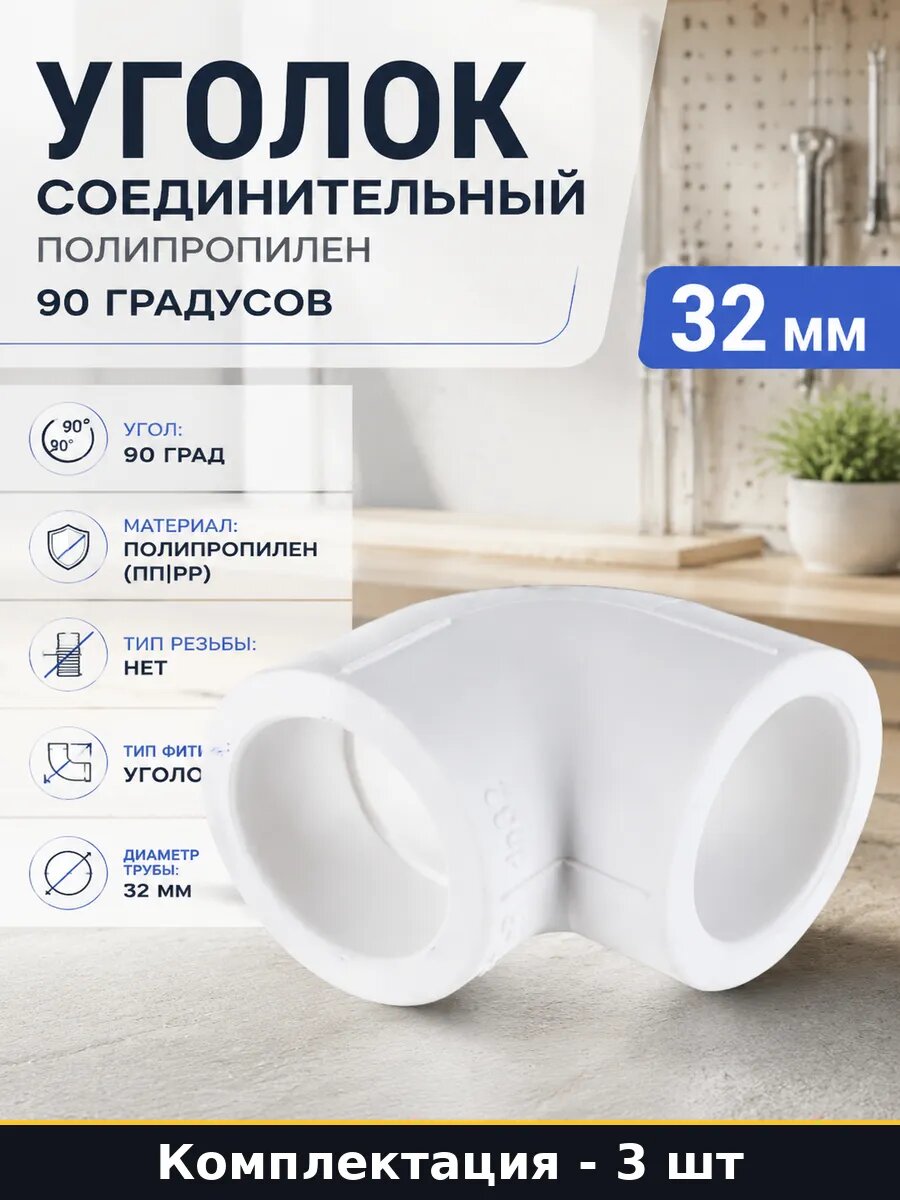 Фитинг для водоснабжения полипропиленовый 32 мм 90 град 3 шт