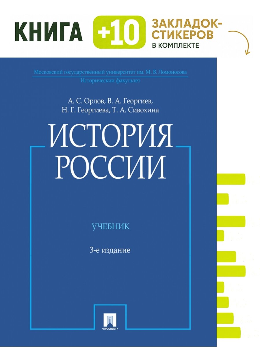 История России (с иллюстрациями).-3 изд, перераб. и доп. Комплект: книга + 10 закладок-стикеров