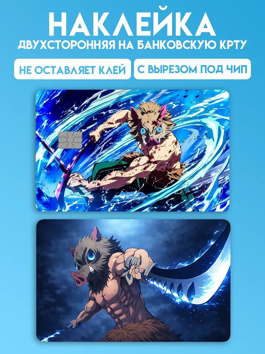 Наклейка на карту банковскую Клинок рассекающий демонов