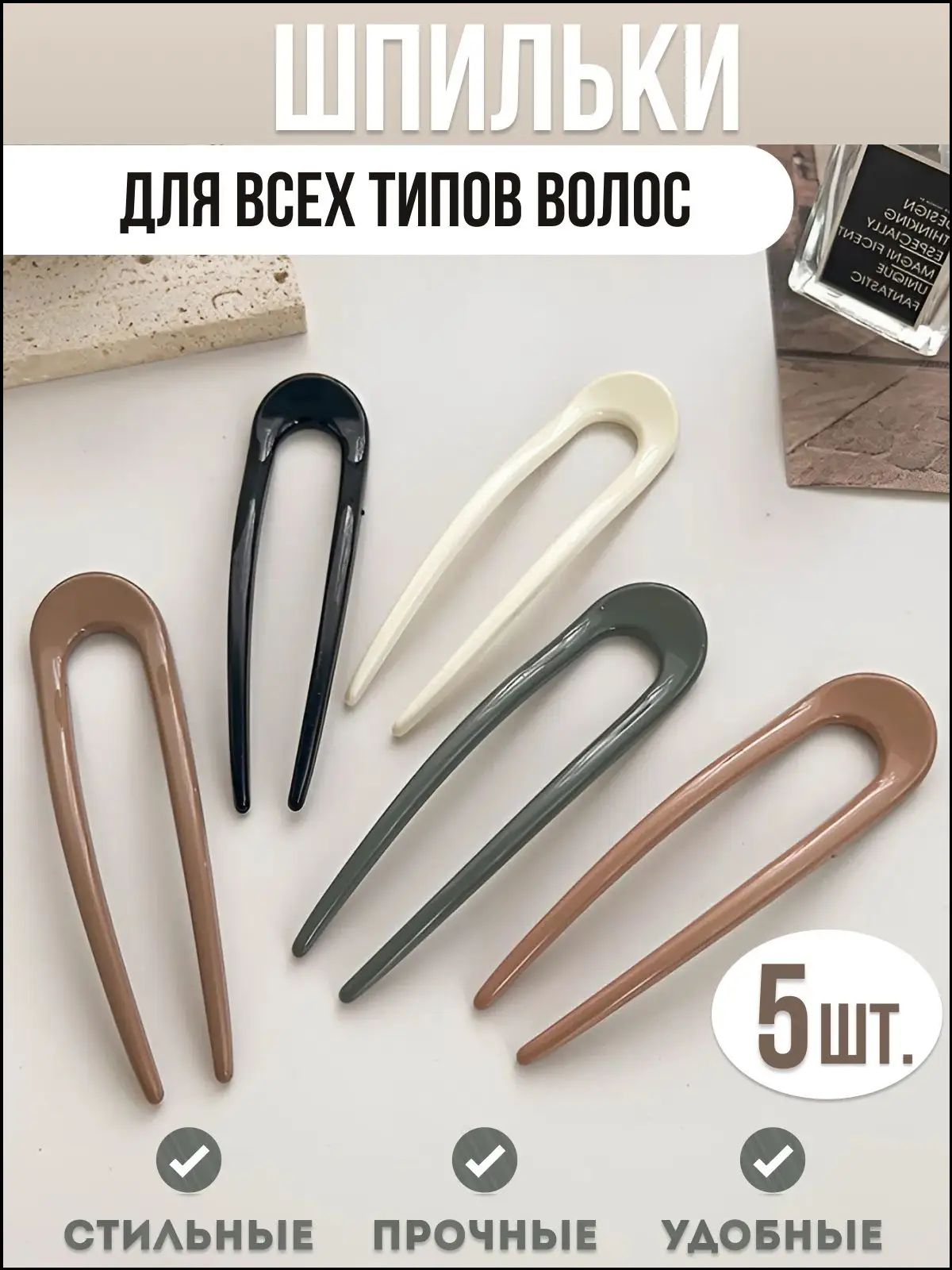 Шпильки для волос 5 шт.