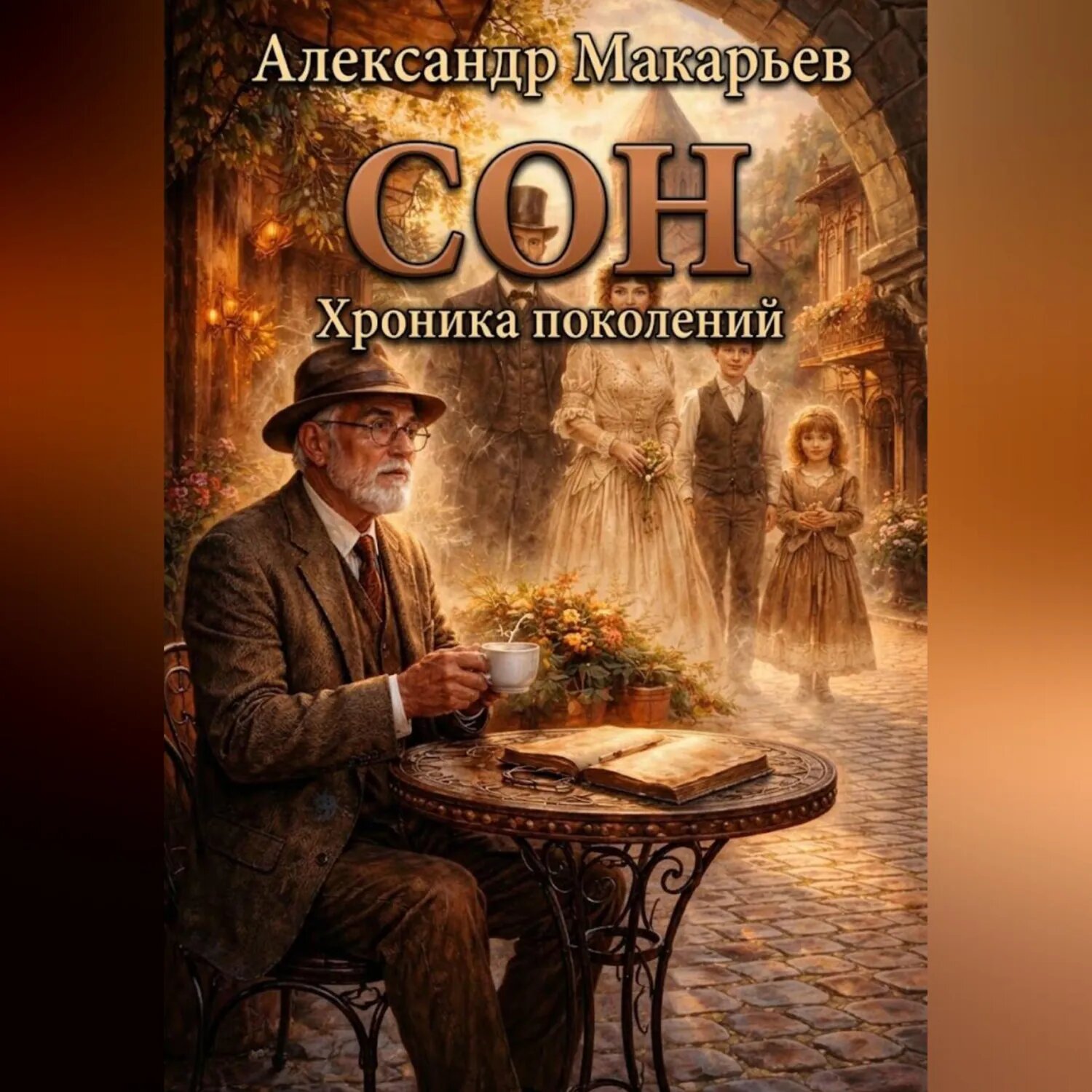 Сон [Аудиокнига]