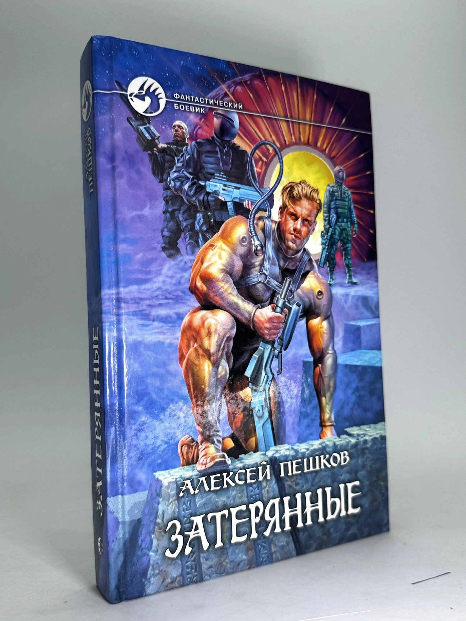 Книга «Затерянные», Алексей Пешков, Твердый переплет