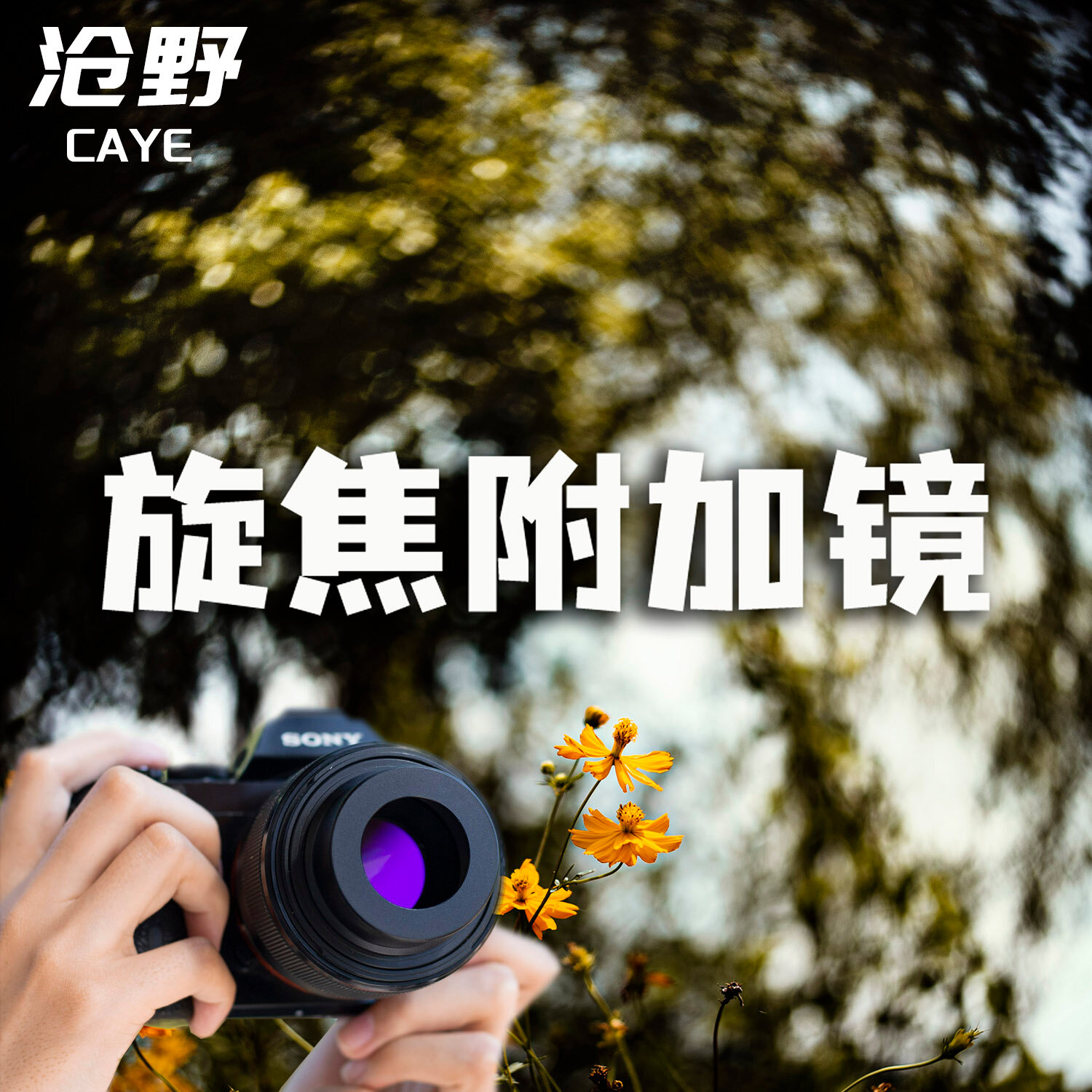 Changye 49 мм фильтр с эффектом свирли боке для зеркальных и беззеркальных камер - профессиональный аксессуар для