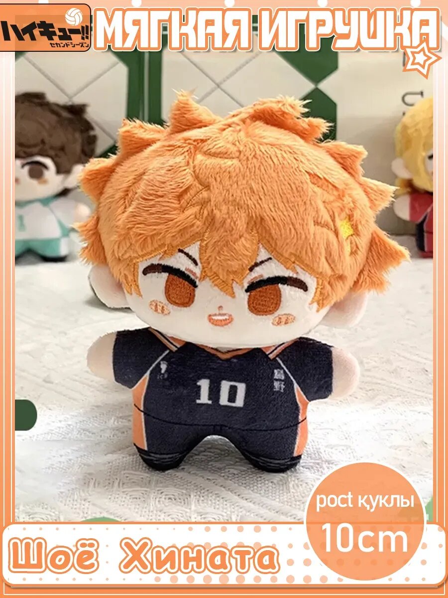 Мягкая игрушка Аниме волейбол (Haikyu!)Шоё Хината 10cm