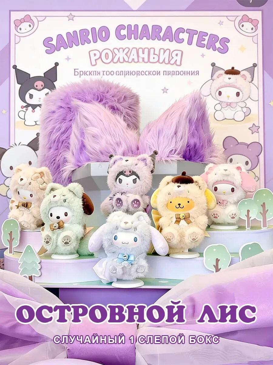 Мягкая фигурка-брелок Sanrio Miniso Fox Island в ассортимент
