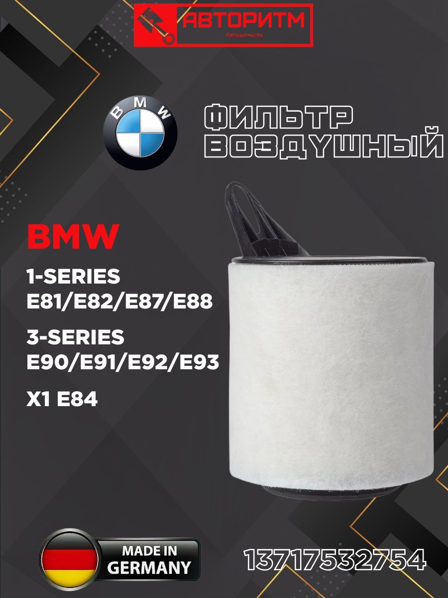 Фильтр воздушный BMW 13717532754