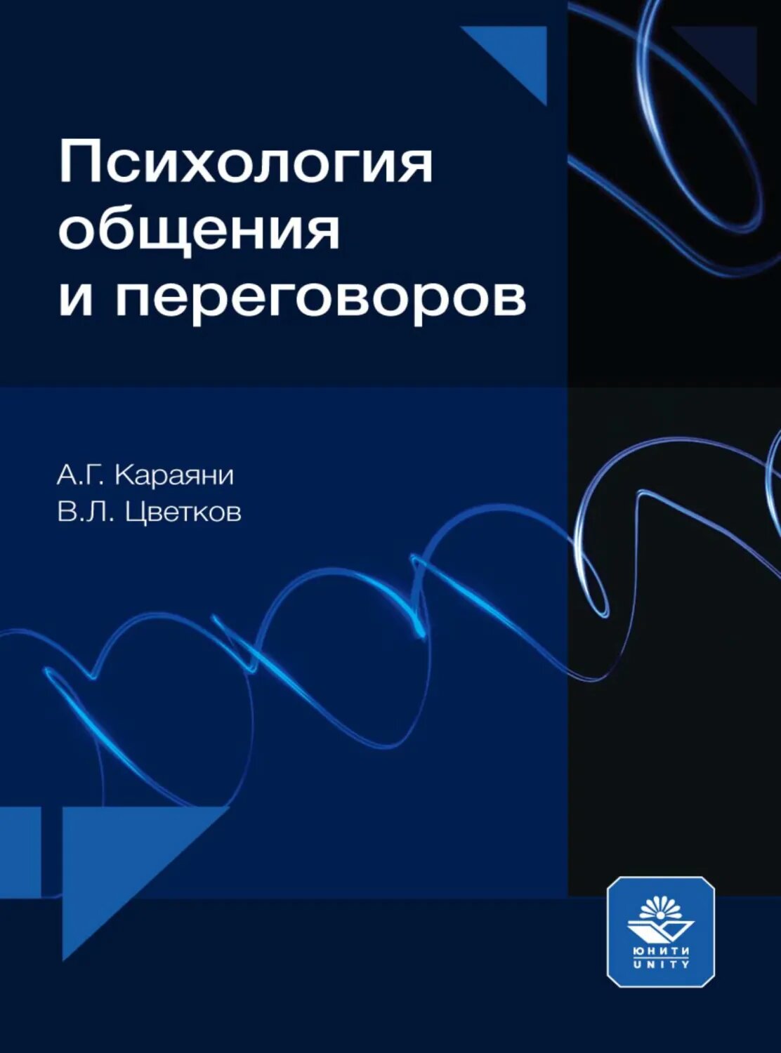 Психология общения и переговоров [Цифровая книга]
