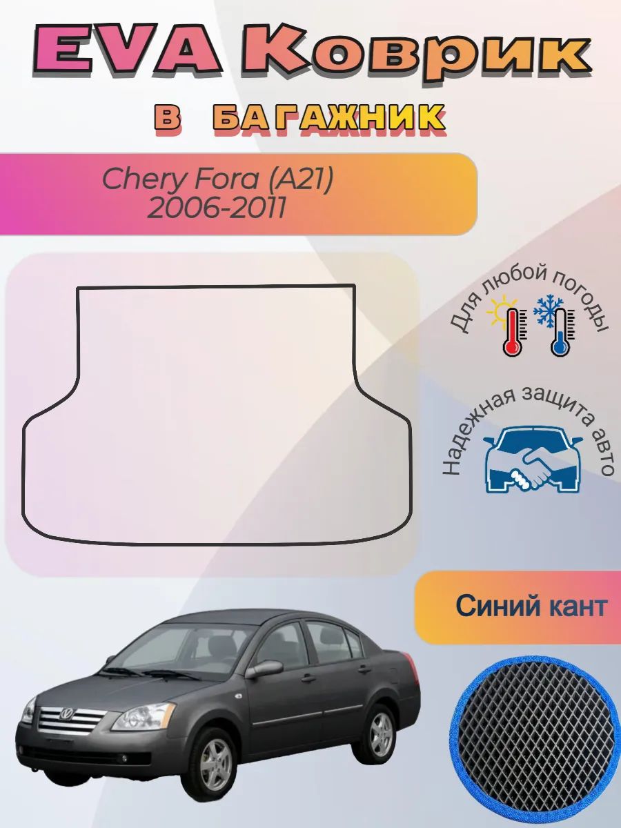 EVA коврик в багажник Chery Fora A21 Чери Фора А21 2006-2011