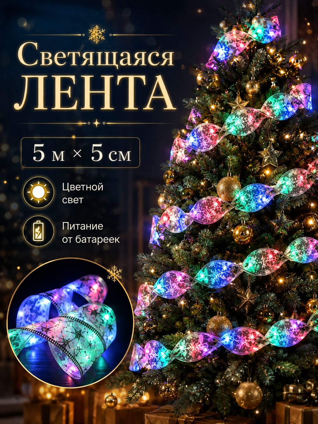 Электрогирлянда уличная Елочки светодиодная, 5 м, питание от батарейки, aa