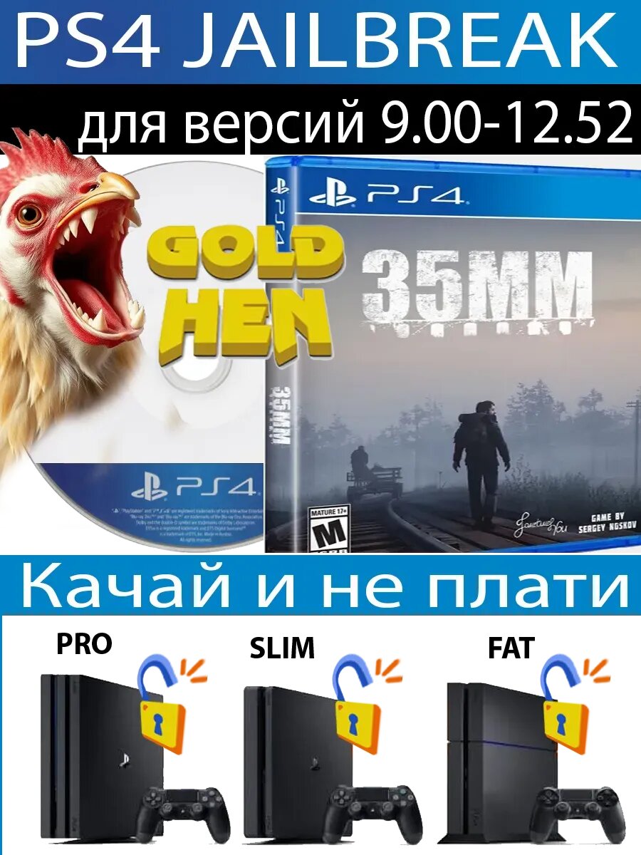 35MM диск PS4 JB